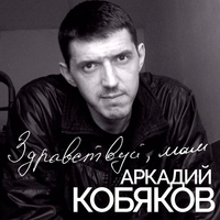 Аркадий Кобяков - слушать все песни бесплатно - mp3ha.org